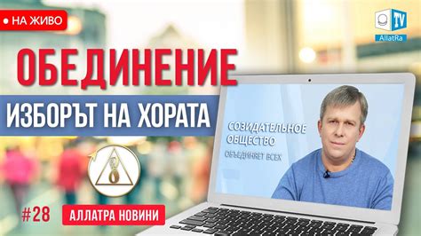 Обединението на хората с една цел Съзидателно общество АЛЛАТРА Новини Live 28 Youtube