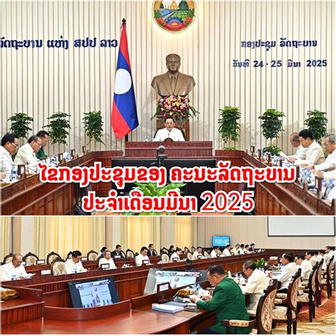ປະກາດ Pakaad ໄຂກອງປະຊຸມສະໄໝສາມັນ ຂອງ ລັດຖະບານ ປະຈຳເດືອນມີນາ 2025 ກອງປະຊຸມສະໄໝສາມັນຂອງ