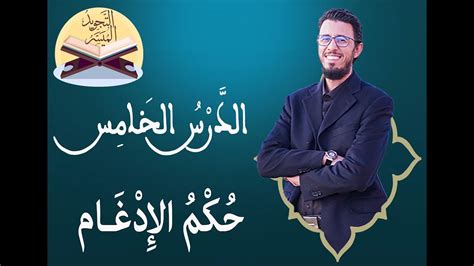 شرح مبسط ومختصر لحكم الإدغام YouTube