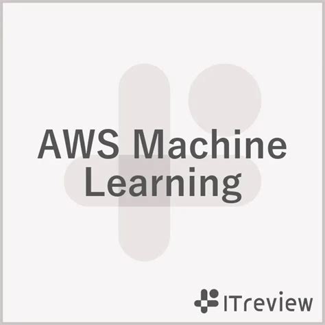 Aws Machine Learning開催の製品紹介セミナー・イベント一覧を掲載中！【itreview】it製品のレビュー・比較サイト