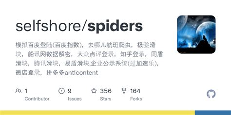 GitHub selfshore spiders 模拟百度登陆 百度指数 去哪儿航班爬虫极验滑块船讯网数据解密大众点评登录知乎登录同盾滑块腾讯滑块易盾滑块 企业公示系统