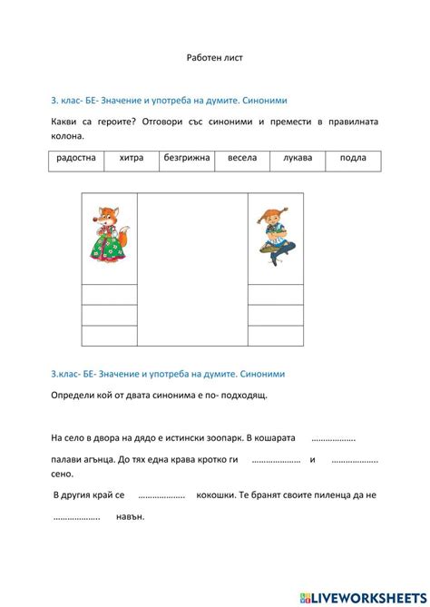 Работен лист 3 клас БЕ Значение и употреба на думите Синоними Online Exercise For Live