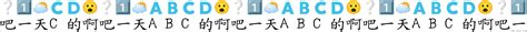 “吧一天c的啊吧一天abc的啊吧一天abc的啊吧一天abc的啊吧一”转爲emoji表情符号 《国语字典》📘