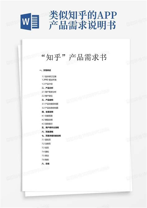 类似知乎的app产品需求说明书word模板下载编号qbjaezpr熊猫办公 类似知乎的app产品需求说明书word模板下载编号qbjaezpr熊猫办公