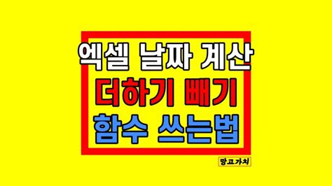 엑셀 날짜 계산 더하기 빼기 함수로 간단 해결 네이버 블로그