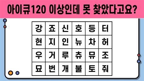 아이큐120 이상인데 못 찾았다고요 029 치매예방퀴즈 숨은단어찾기 단어퀴즈 치매예방게임 무료 치매테스트