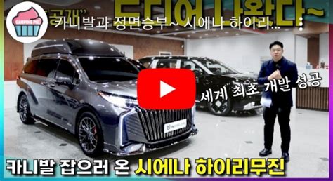 Ynj리무진 시에나 하이리무진 내부소개영상 캠핑파이231224 네이버 블로그