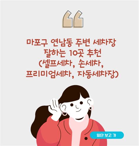 마포구 연남동 주변 세차장 잘하는 10곳 추천 셀프세차 손세차 프리미엄세차 자동세차장