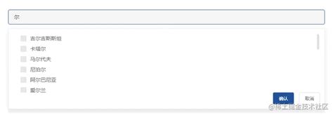 Vue搜索下拉与层级多选组件由于业务高度定制化并且除以上正常交互外还有其它隐藏交互这时候必须从业务出发开始设计一个满足 掘金