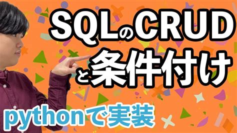 PythonとデータベースとSQLの基礎 SQLのCRUDと条件付け YouTube