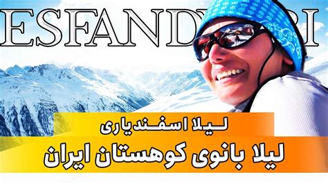 لیلا اسفندیاری بانوی کوهستان ایران Youtube