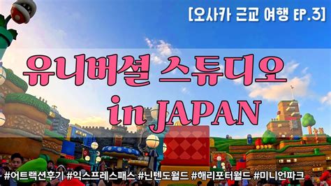 🇯🇵 유니버셜 스튜디오 In Japan 오사카 근교여행 Vlog Ep3 어트랙션후기 익스프레스패스 Usj Youtube