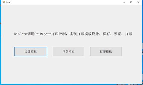 C Winform调用stireport报表控件，实现打印模板设计、保存、预览、打印 上位机李工 博客园