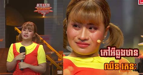 មកលេង Killer Karaoke ម្តង ឈីន រតនៈ ពួយយំទឹកភ្នែកសស្រាក់ Khmerload Cambodia Latest News