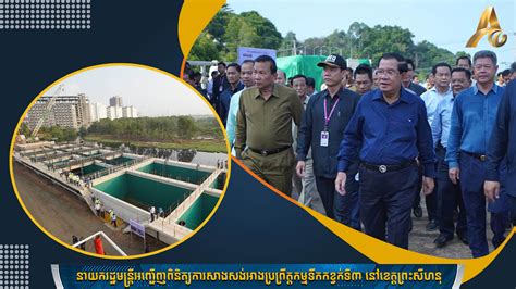 នាយករដ្ឋមន្ត្រីអញ្ជើញពិនិត្យការសាងសង់អាងប្រព្រឹត្តកម្មទឹកកខ្វក់ទី៣ នៅខេត្តព្រះសីហនុ
