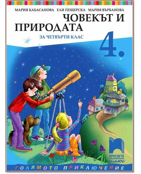 Учебник по човекът и природата за 4 клас Просвета Плюс Storebg
