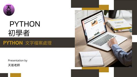 Python 初學者 08 1 Python 文字檔案處理 Youtube