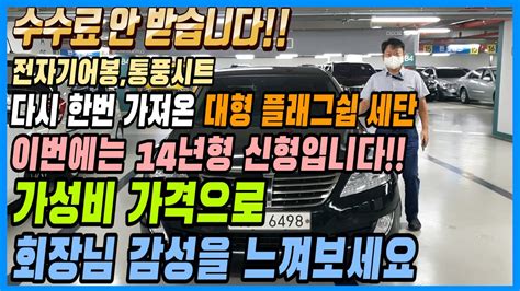 다시 한번 가져온 가성비 대형 플래그쉽 세단 전자기어봉으로 바뀐 신형 차량 대형 플래그쉽 세단에 가성비 까지 더한 차량 선착순 1분입니다~ 알선수수료도 없습니다
