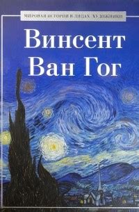 «Винсент Ван Гог» — отзыв от tatyana_ku
