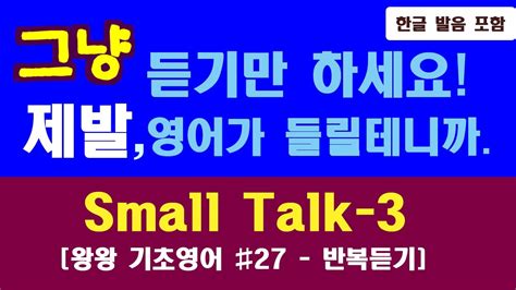 왕왕초보영어 27 Small Talk 3 에이스영어 여행영어영어회화 영어반복듣기 생활영어 왕기초영어 중년영어