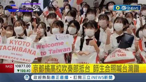 日本京都知名橘高校吹奏部抵台 逾90名師生下榻圓山飯店 師生合照喊台灣讚｜【台灣要聞】20221006｜三立inews Youtube