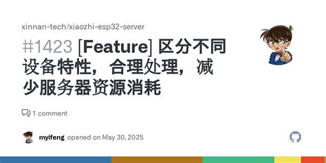 [feature] 区分不同设备特性，合理处理，减少服务器资源消耗 · issue 1423 · xinnan tech xiaozhi