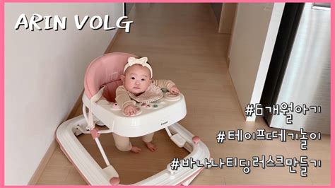 육아 브이로그18 6개월아기테이프떼기놀이배밀이뒤집고눕고의반복콤비보행기설빔바나나티딩러스크만들기집콕육아 Youtube