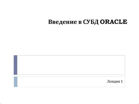 Введение в СУБД oracle Лекция 1 презентация онлайн