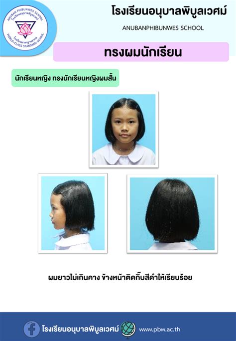 ทรงผมนักเรียน โรงเรียนอนุบาลพิบูลเวศม์