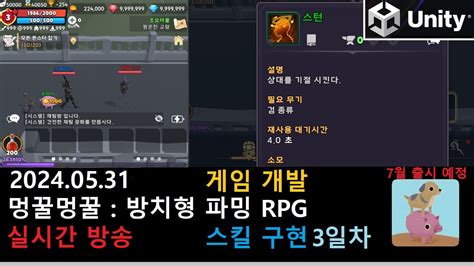 방치형 Rpg 모바일 게임 개발 Live 스킬 구현 3일차 유니티 파밍 Youtube