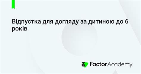 Відпустка для догляду за дитиною до 6 років кому та як надати • Factoracademy