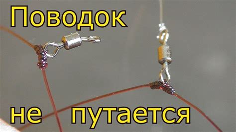 Крепление поводка через вертлюг. Снасть на карпа ,карася. My fishing ...