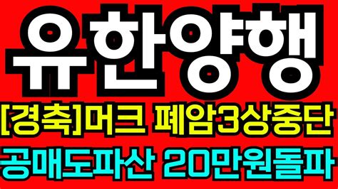 유한양행 주가전망 🔥머크 폐암3상중단 공매도파산 20만원돌파 유한양행 유한양행주가 유한양행주가전망 Youtube