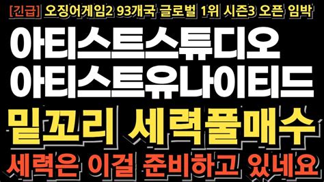 아티스트스튜디오 아티스트유나이티드 주가 전망 장막판 밑꼬리 세력풀매수 포착 세력은 이걸 준비하고 있네요 2차폭등 무조건 나온다 이번 타점 놓치면 기회 없습니다 Youtube