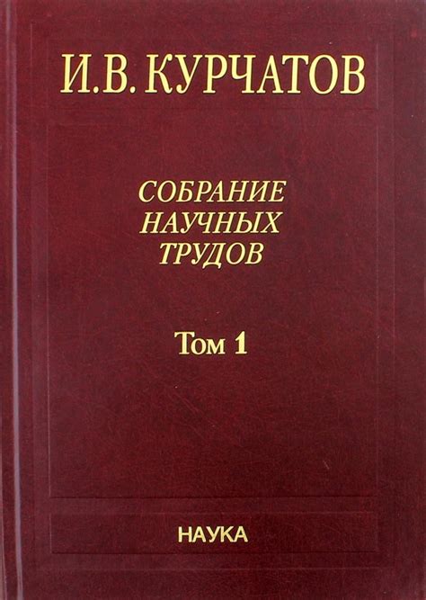 Книга Собрание научных трудов Игорь Курчатов Librebook Me