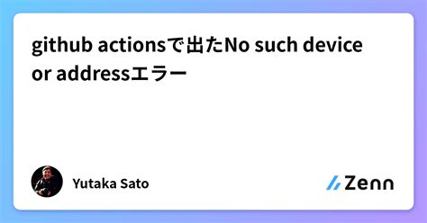 github actionsで出たNo such device or addressエラー