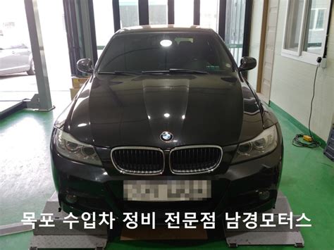 목포 Bmw서비스정비카센터 완도신안 수입차정비카센터 320i E90 Dtc Absdsc 경고등 출력제한 출력부족