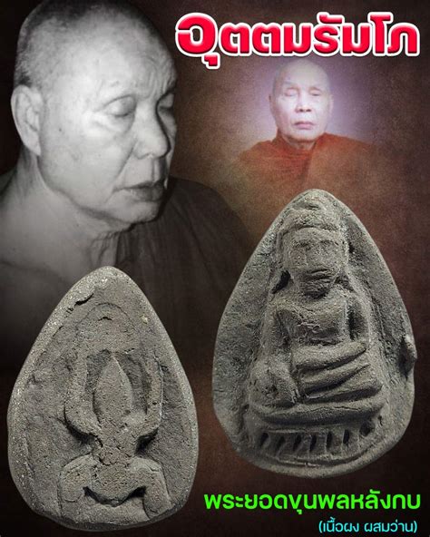 พระยอดขุนพล หลังกบ หลวงพ่อ อุตตมะ วัดวังก์วิเวการาม จ่าจีระสิทธิ์ พระเครื่อง พระแท้ Webpra เว็บ