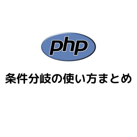 PHP条件分岐の使い方まとめ おだねこのITブログ
