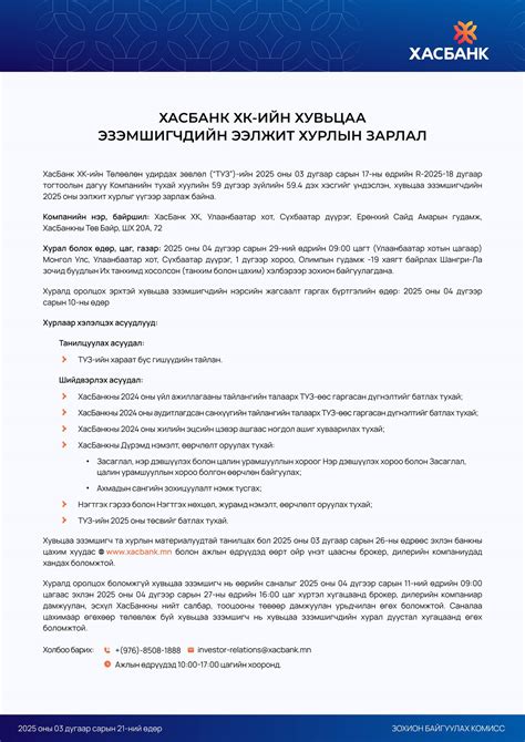 Xacbank ХасБанк ХК ийн Төлөөлөн удирдах зөвлөл “ТУЗ” ийн 2025 оны 03 дугаар сарын 17 ны