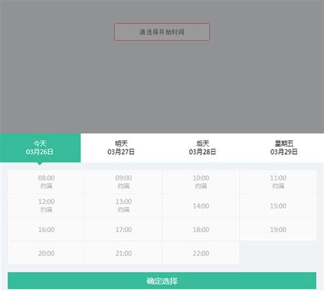 jQuery移动端点击弹出预约时间代码