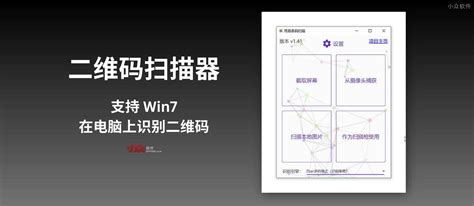 Qrcodescanner（二维码扫描器） 支持 Win7，在电脑上通过截图或摄像头识别二维码 小众软件
