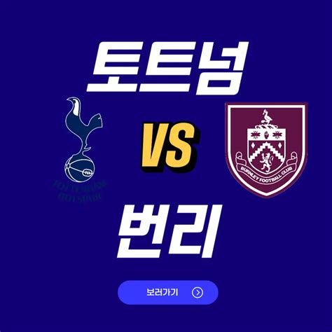 토트넘 번리 중계 방송 프리뷰 2024년5월11일 토트넘 홋스퍼 Fc 번리 Fc 경기일정 Epl 결과 온라인 시청 상대전적 분석