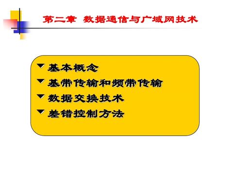 ch2 数据通信基础 word文档在线阅读与下载 无忧文档