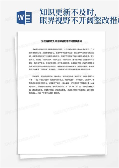 知识更新不及时 眼界视野不开阔整改措施 word模板下载 编号qyjenzmv 熊猫办公