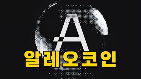 알레오코인 곧 이렇게 될 겁니다 알레오코인 Aleo Youtube