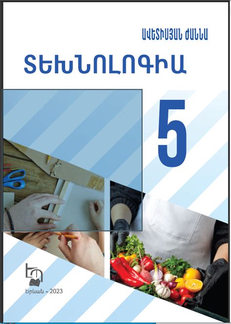 «Տեխնոլոգիա 5 րդ դասարան