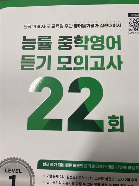 능률중학영어 듣기 모의고사 레벨1 답지 지식in