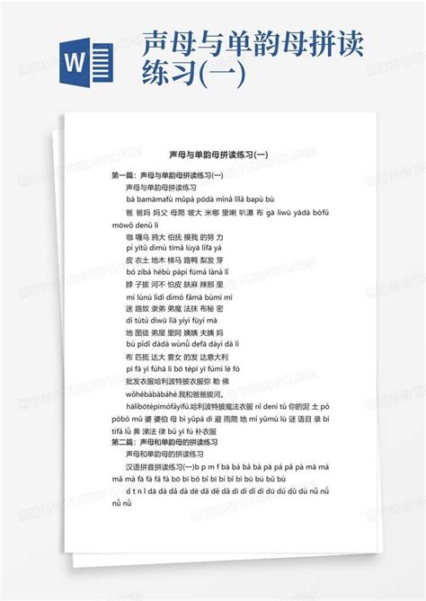 声母与单韵母拼读练习一word模板下载编号ldbvyeyd熊猫办公