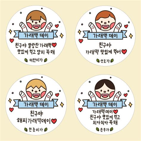남자아이ver 가래떡데이 유치원어린이집 답례품 스티커 아이디어스